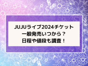 JUJUライブ2024チケット一般発売いつから？日程や購入方法も調査！ | つれづれぶろぐ